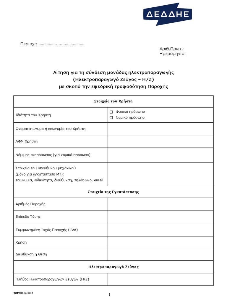 Aitisi Gia HZ New Format | PDF