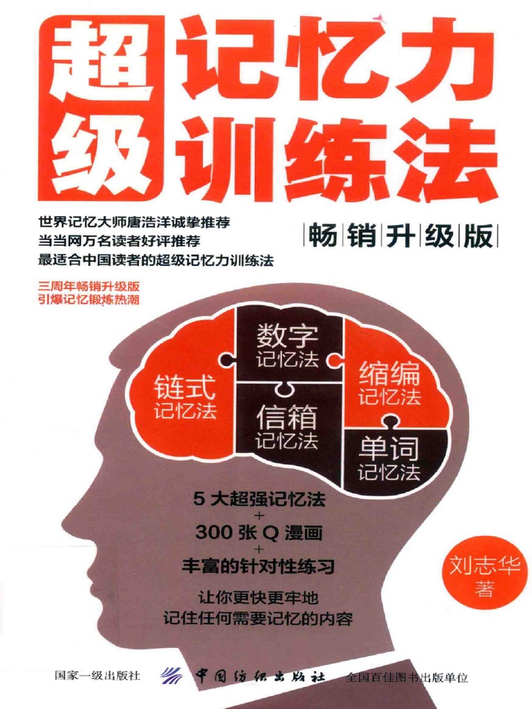 221031 - 超级记忆力训练法 畅销升级版 (刘志华) | PDF
