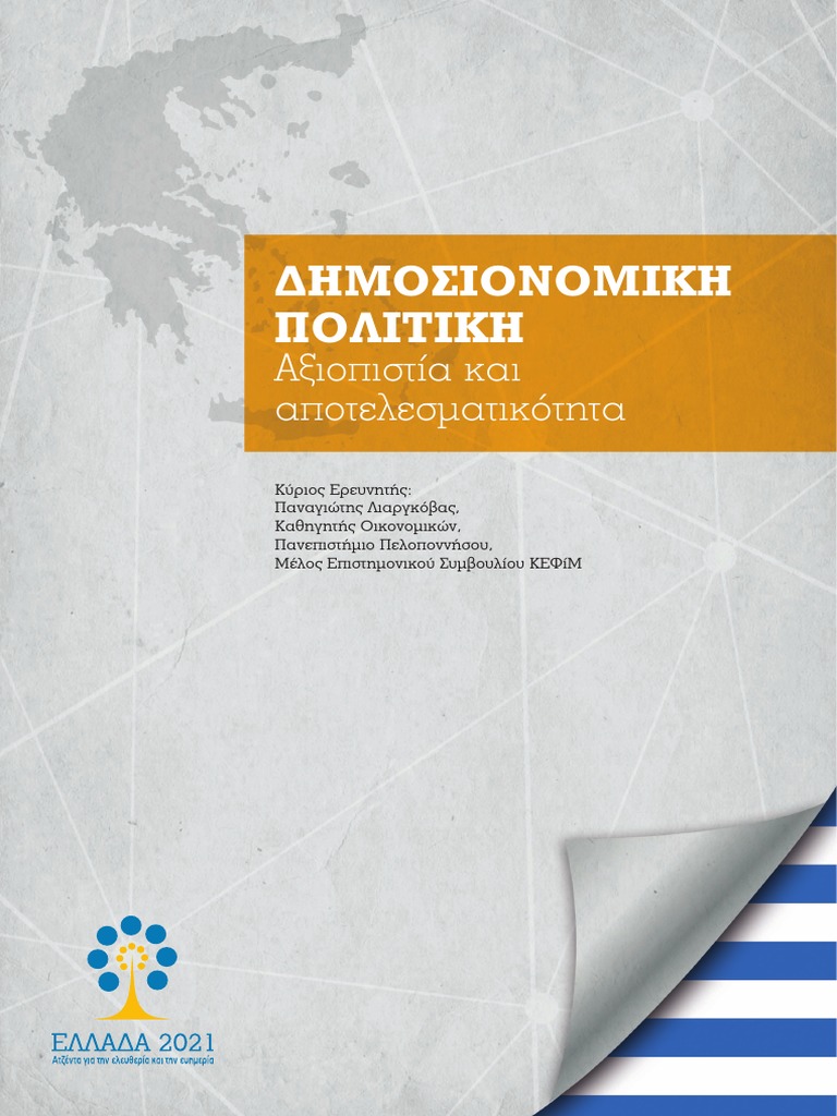 Ελλάδα 2021 Δημοσιονομική Πολιτική | PDF