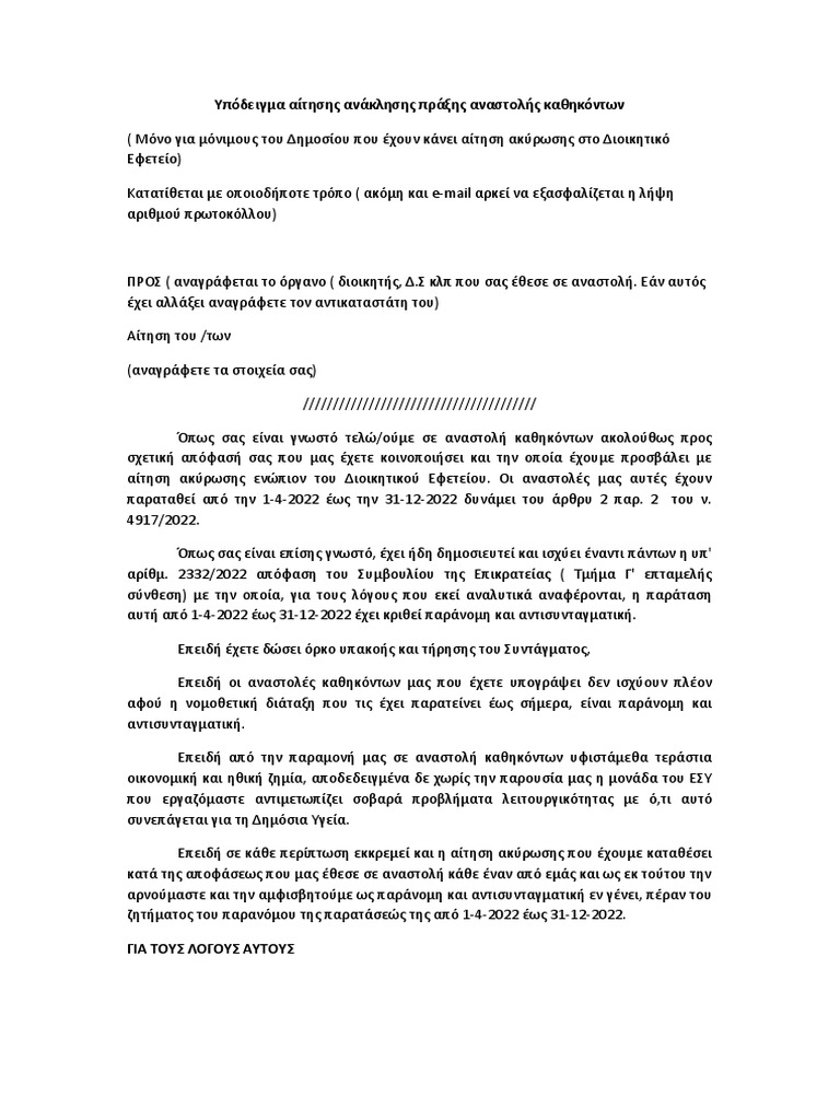 Υπόδειγμα Αίτησης Ανάκλησης Πράξης Αναστολής Καθηκόντων (ΜΟΝΙΜΟΙ ...