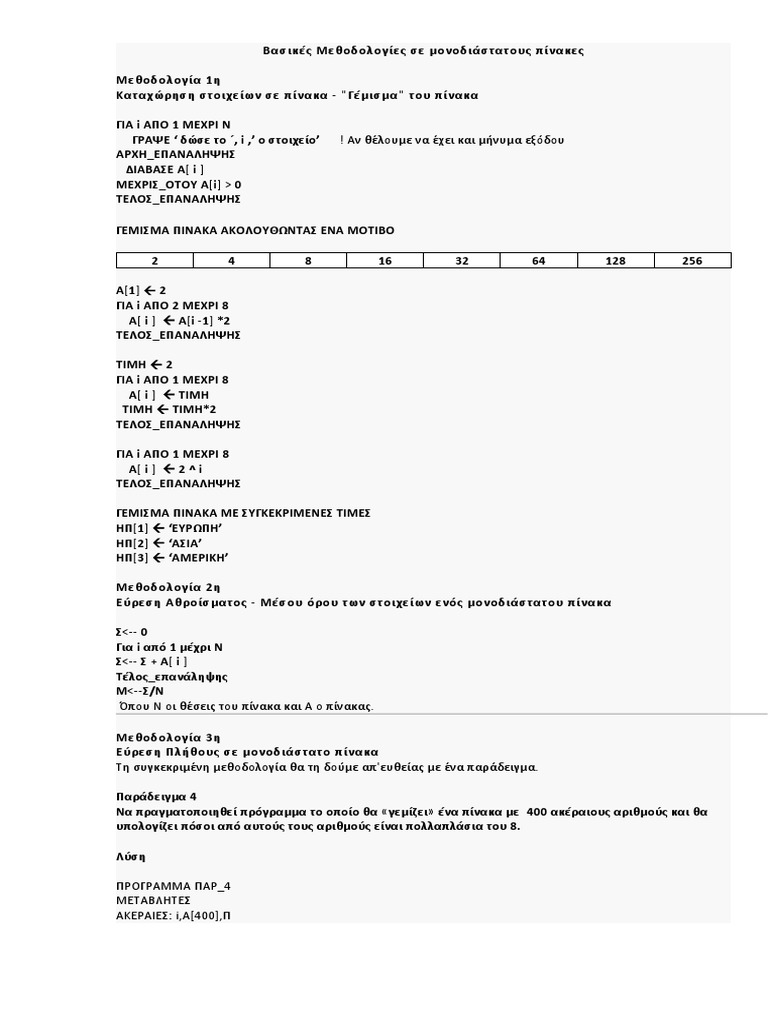 Βασικές Μεθοδολογίες σε μονοδιάστατους πίνακες | PDF