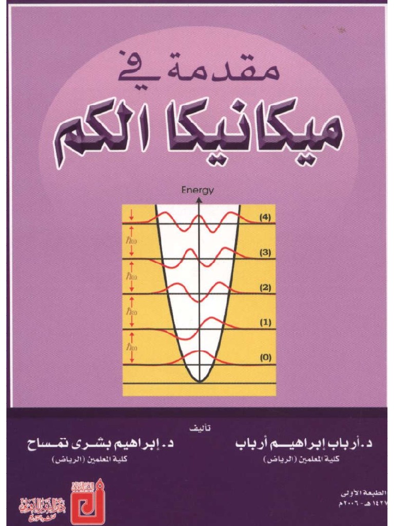 Quantum Mechanics Arabic | PDF