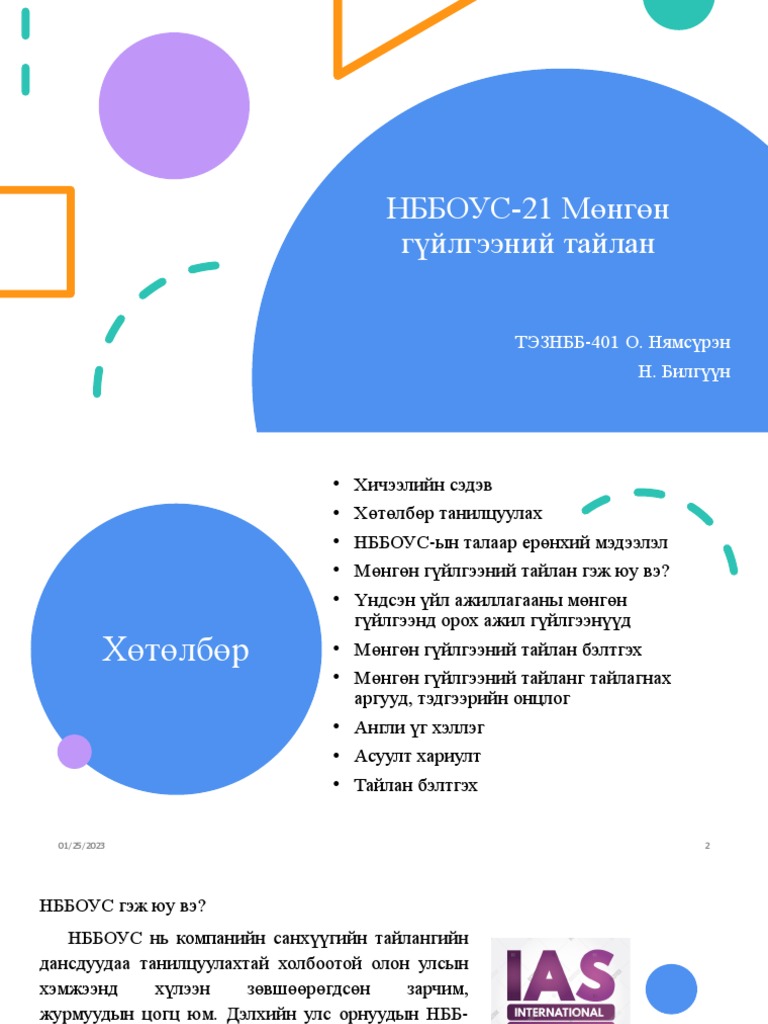 НББОУС 21 Мөнгөн Гүйлгээний Тайлан Pdf