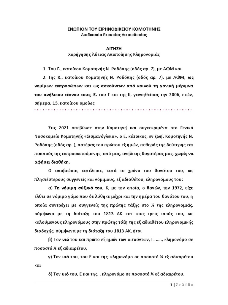 ΑΙΤΗΣΗ ΑΠΟΠΟΙΗΣΗΣ ΑΝΗΛΙΚΩΝ - ΚΕΝΟ | PDF