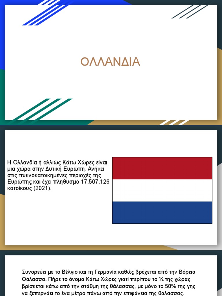 ΟΛΛΑΝΔΙΑ | PDF
