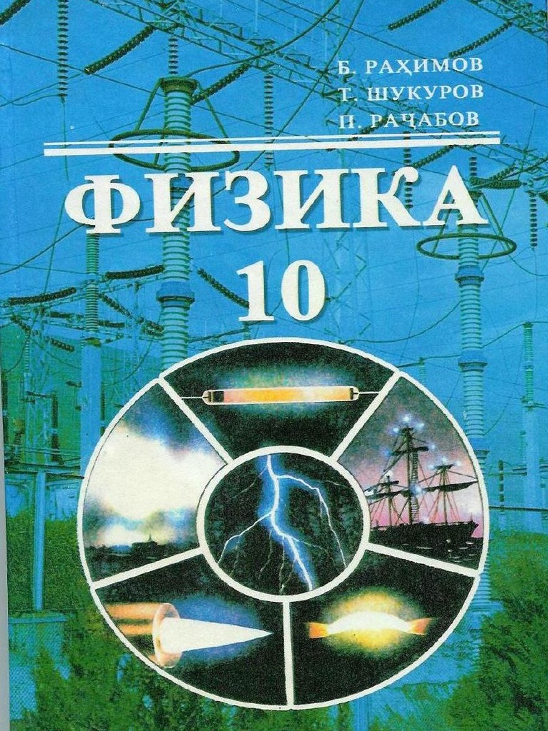 1 Fizika. Kitobi Darsyi Baroi Honandagoni Sinfi 10 | PDF