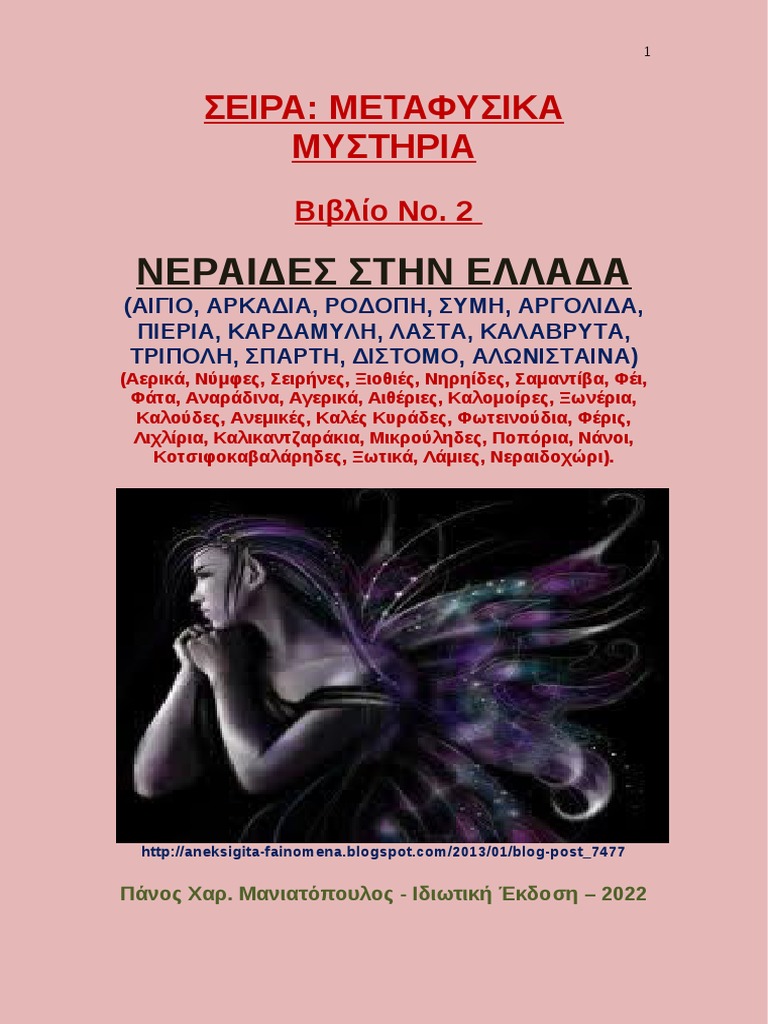 Νεράιδες στην Ελλάδα - Πάνος Χαρ. Μανιατόπουλος | PDF