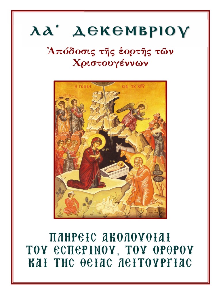 ΑΚΟΛΟΥΘΙΑ ΑΠΟΔΟΣΕΩΣ ΤΩΝ ΧΡΙΣΤΟΥΓΕΝΝΩΝ - 31 ΔΕΚΕΜΒΡΙΟΥ | PDF