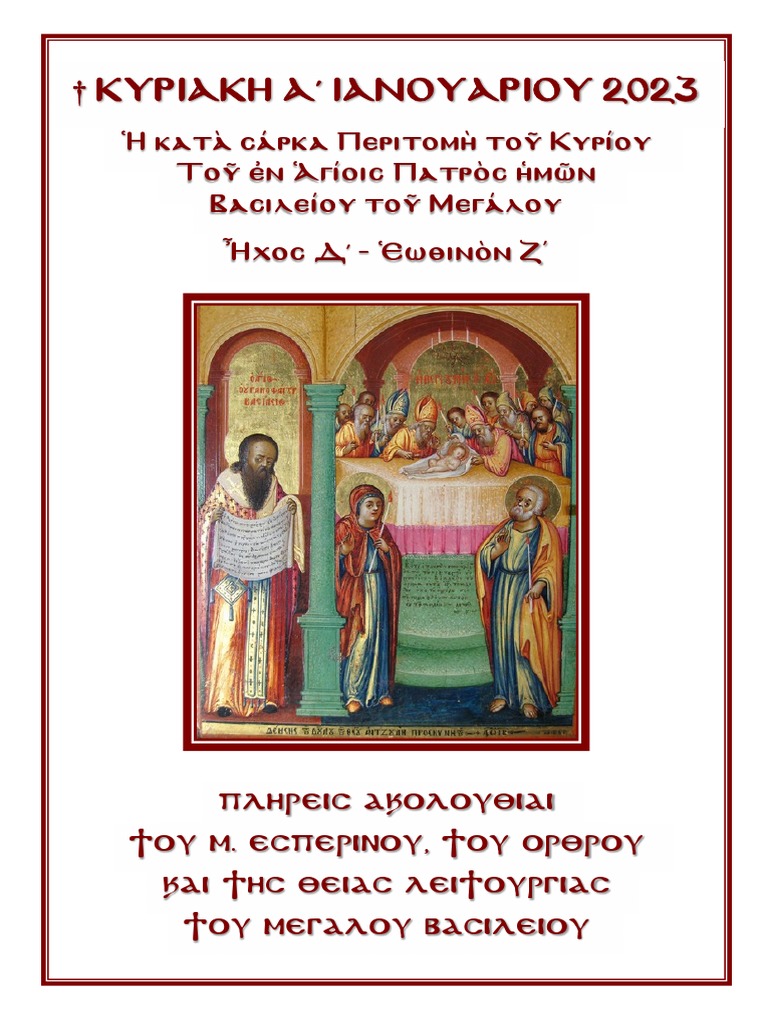 ΚΥΡΙΑΚΗ 1 ΙΑΝΟΥΑΡΙΟΥ 2023 (ΠΕΡΙΤΟΜΗ ΚΥΡΙΟΥ-ΜΕΓ. ΒΑΣΙΛΕΙΟΥ) - ΗΧΟΣ Δ ...