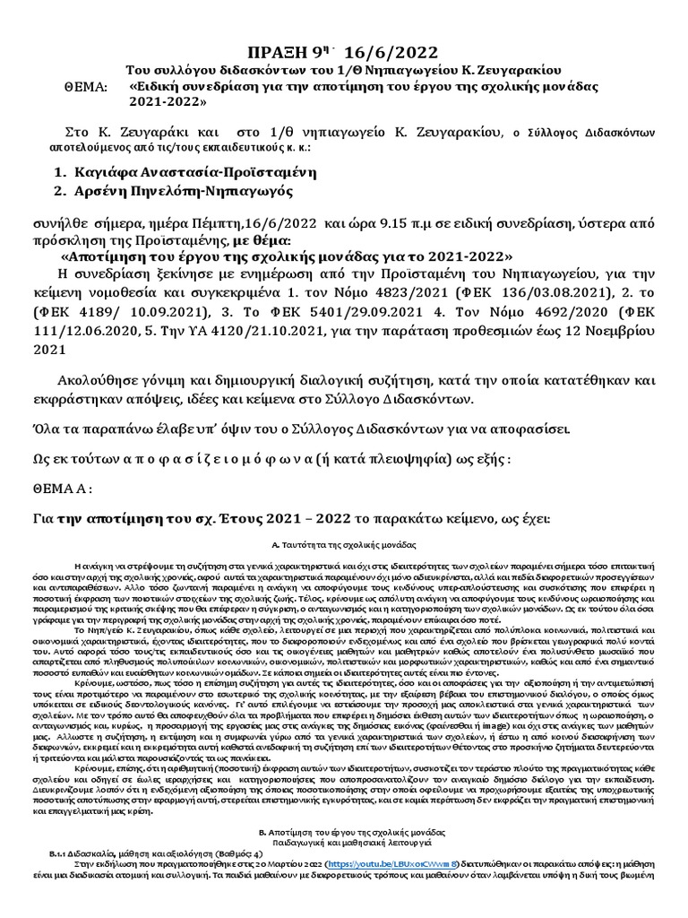 εσωτερικη αξιολογ-ΤΕΛΙΚΗ ΑΠΟΤΙΜΗΣΗ ΝΗΠΙΑΓΩΓΕΙΑ 21 22 (4954) | PDF