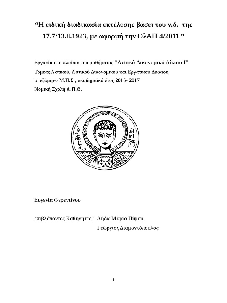 Η ειδική διαδικασία εκτέλεσης βάσει του ν.δ. της 17.7/13.8.1923, με ...