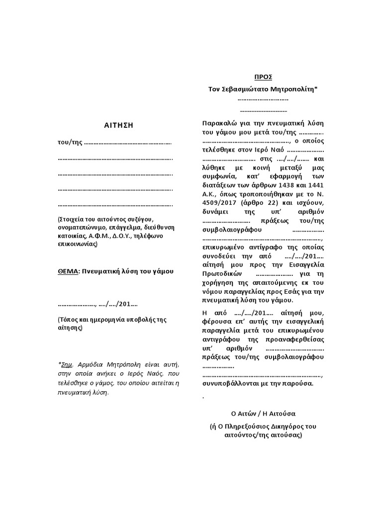 AITISI Gia Pneumatiki Lysi Gamou Pros Mitropoliti | PDF