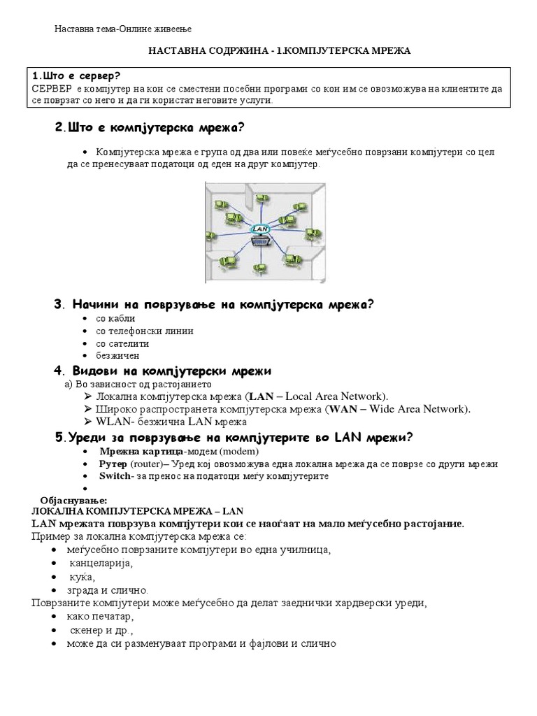 1.Компјутерска мрежа | PDF
