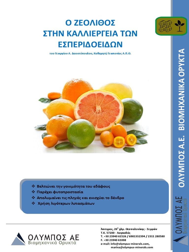 ΖΕΟΛΙΘΟΣ - ΛΕΜΟΝΙΕΣ | PDF