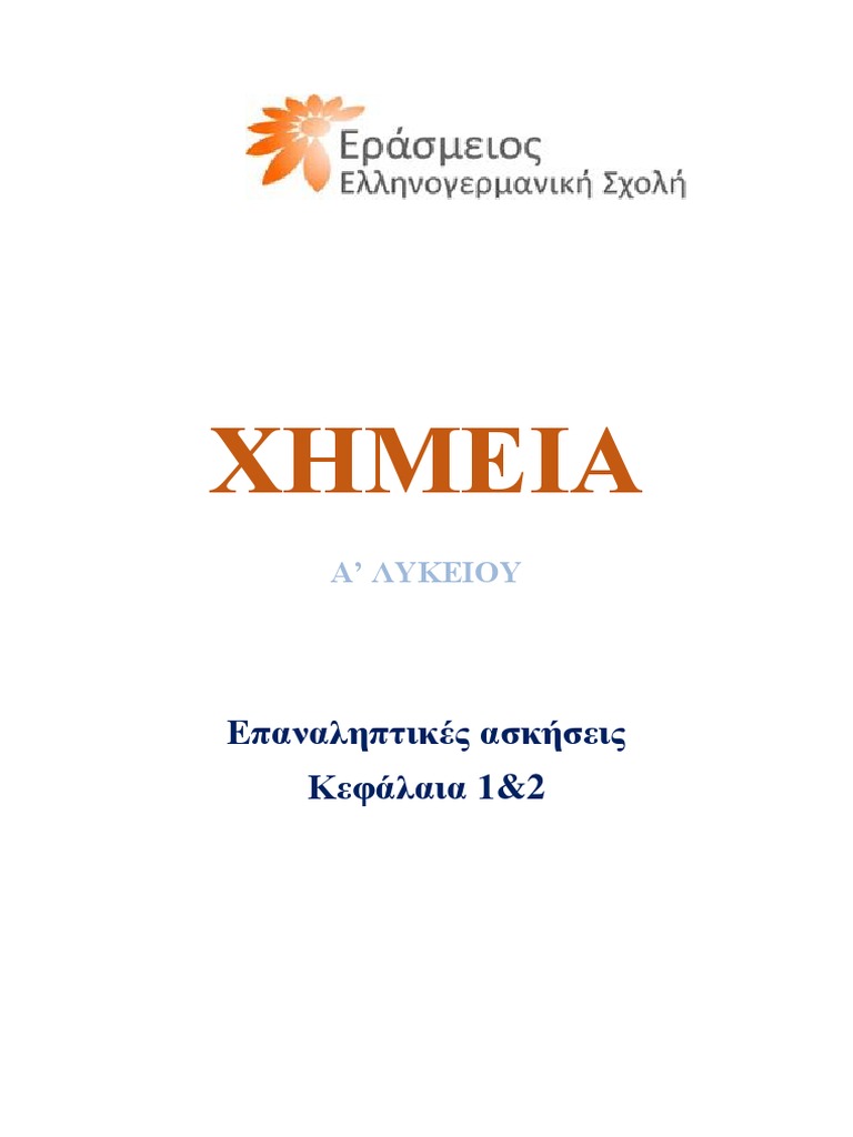 Επαναληπτικε - ς ασκη - σεις Χριστουγε - ννων PDF | PDF