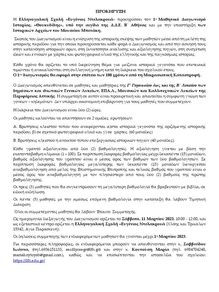 ΤΕΛΙΚΟ-Προκήρυξη-Μαθητικού Διαγωνισμού ΘΟΥΚΥΔΙΔΗΣ 2023 | PDF