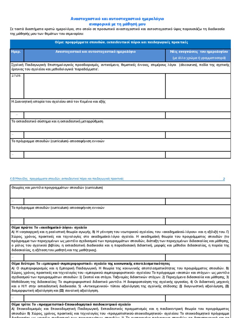 Αναστοχαστικό και αυτοστοχαστικό ημερολόγιο | PDF