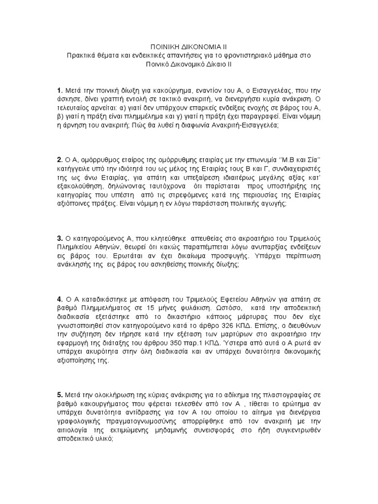 ΠΡΑΚΤΙΚΑ ΘΕΜΑΤΑ ΚΑΙ ΑΠΑΝΤΗΣΕΙΣ ΠΔ 2 ΦΡ | PDF