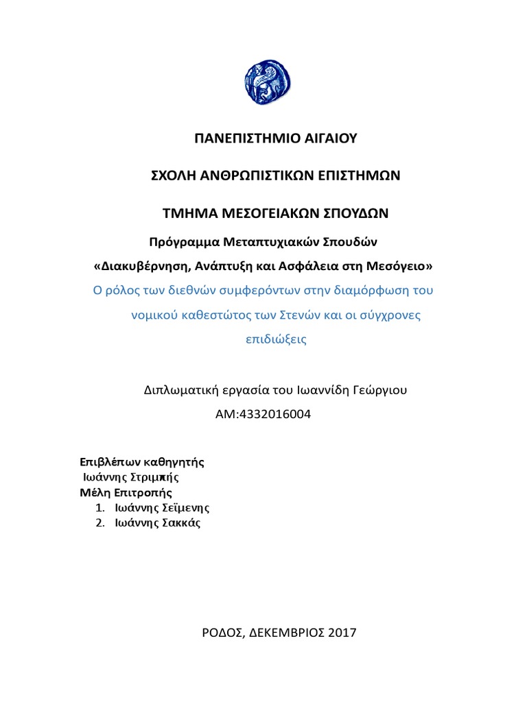 ΔΙΠΛΩΜΑΤΙΚΗ ΕΡΓΑΣΙΑ | PDF