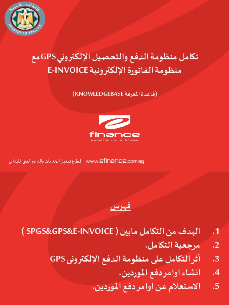 تكامل GPS&E-Invoice | PDF