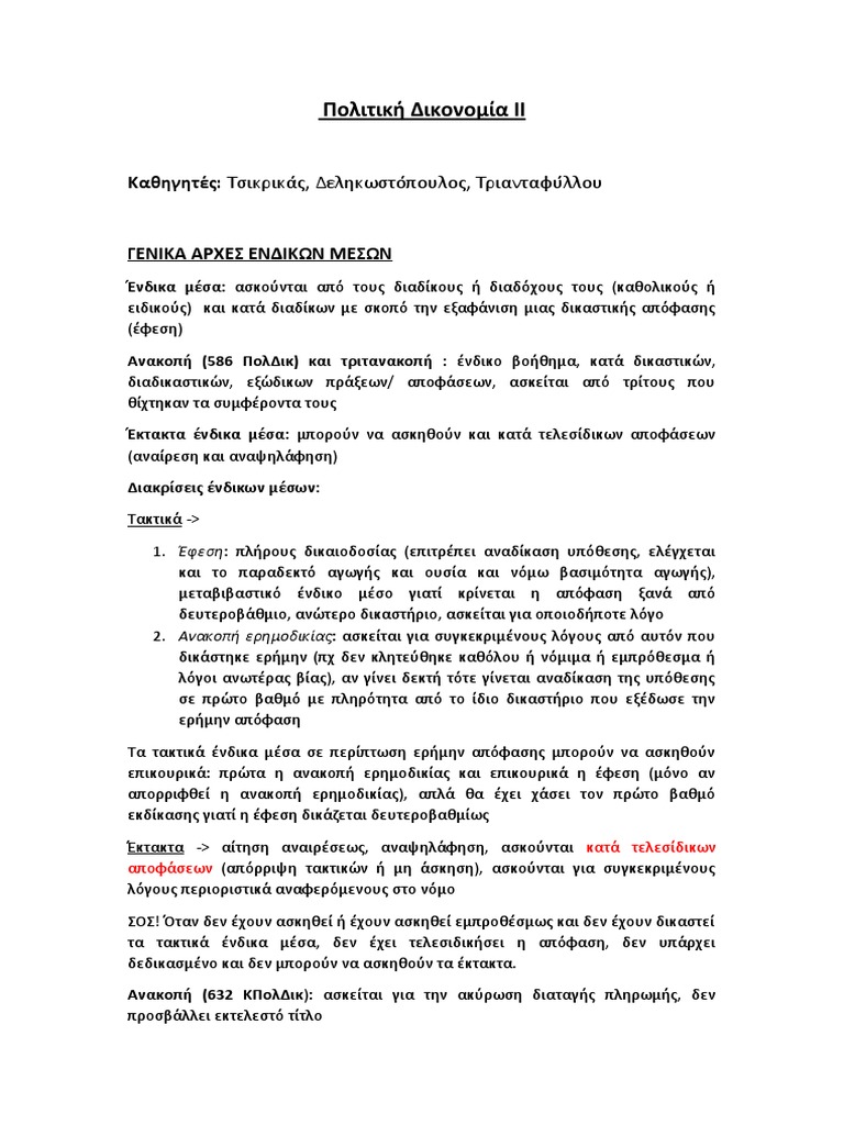 ΠΟΛΙΤΙΚΗ ΔΙΚΟΝΟΜΙΑ ΙΙ | PDF
