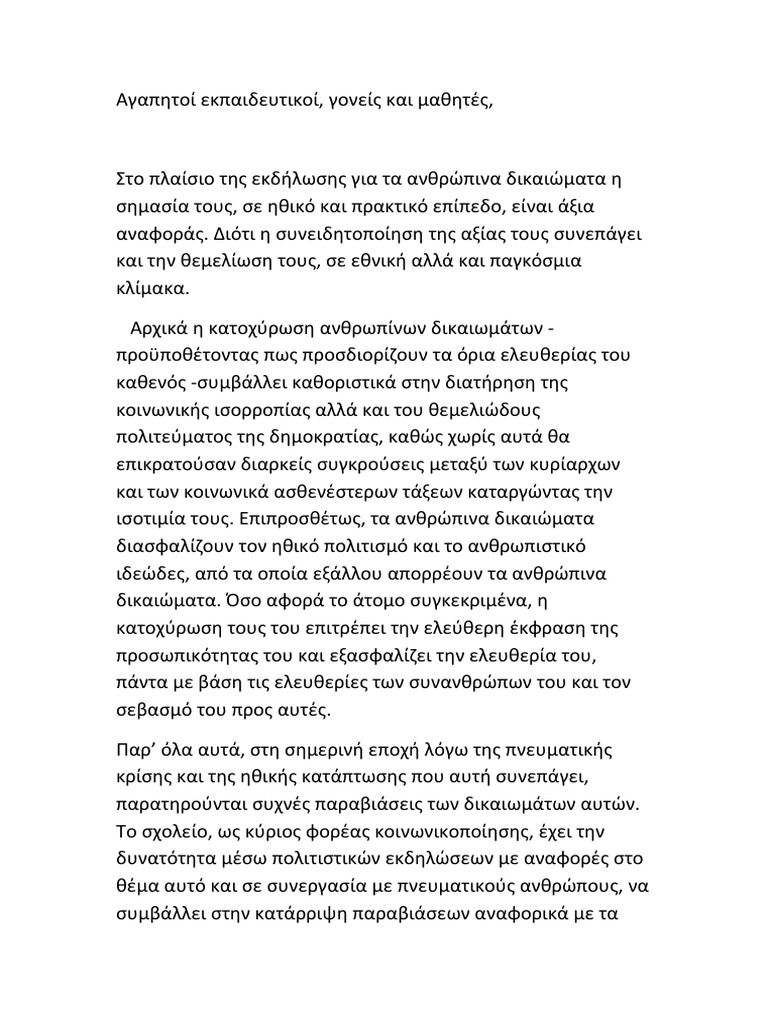 ανθρωπινα δικαιωματα εκθεση | PDF