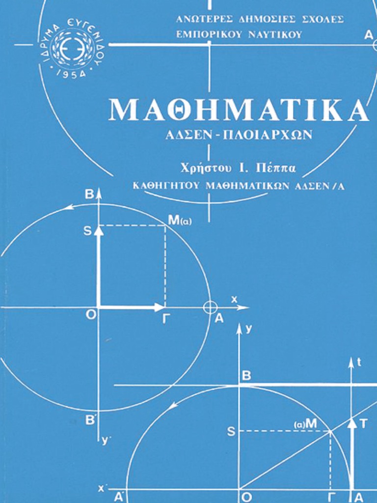 ΜΑΘΗΜΑΤΙΚΑ ΠΛΟΙΑΡΧΩΝ | PDF