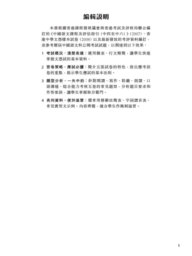 Chin Notes Multi HKEAA 中國語文課程及評估指引手冊 | PDF