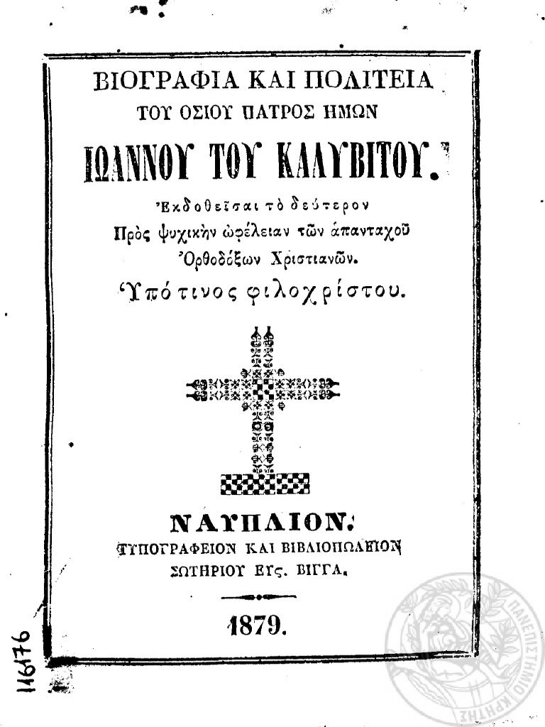 ΒΙΟΣ ΤΟΥ ΑΓΙΟΥ ΙΩΑΝΝΗ ΤΟΥ ΚΑΛΥΒΙΤΗ (ΕΤΕΙ 1879) | PDF