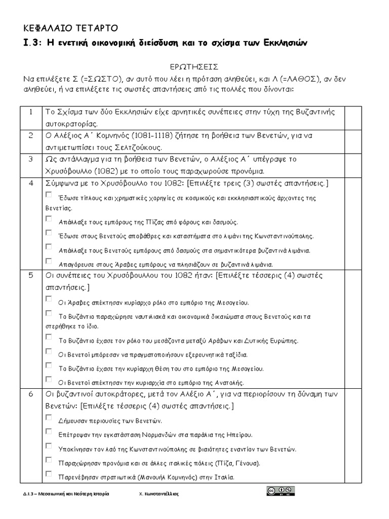 Δ - Ι - 3 - Η ΕΝΕΤΙΚΗ ΔΙΕΙΣΔΥΣΗ ΚΑΙ ΤΟ ΣΧΙΣΜΑ ΤΩΝ ΕΚΚΛΗΣΙΩΝ | PDF