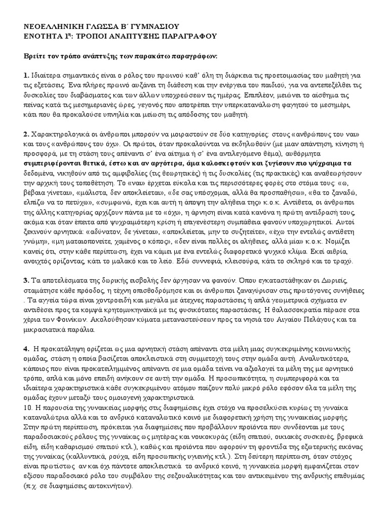 ΕΝΟΤΗΤΑ 1η ΤΡΟΠΟΙ ΑΝΑΠΤΥΞΗΣ ΠΑΡΑΓΡΑΦΟΥ | PDF