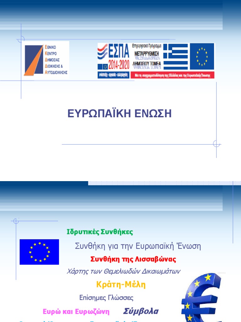 ΕΥΡΩΠΑΙΚΗ ΕΝΩΣΗ-ΕΙΣΑΓΩΓΗ | PDF