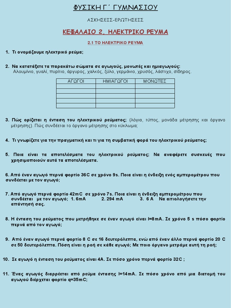 ΚΕΦΑΛΑΙΟ 2 ΗΛΕΚΤΡΙΚΟ ΡΕΥΜΑ | PDF