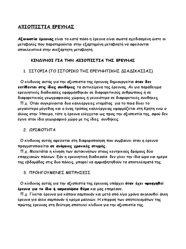 4.Αξιοπιστια έρευνας | PDF
