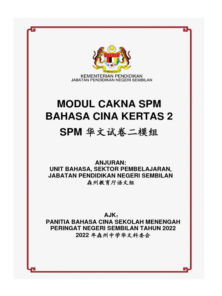 2022 SPM Modul Negeri Sembilan Bahasa Cina Edisi Guru | PDF