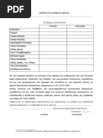 Έντυπο Εξουσιοδότησης ΕΤ - ΕΜΟ | PDF
