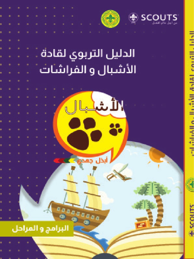 Educational Guide For Cubs Leaders | PDF