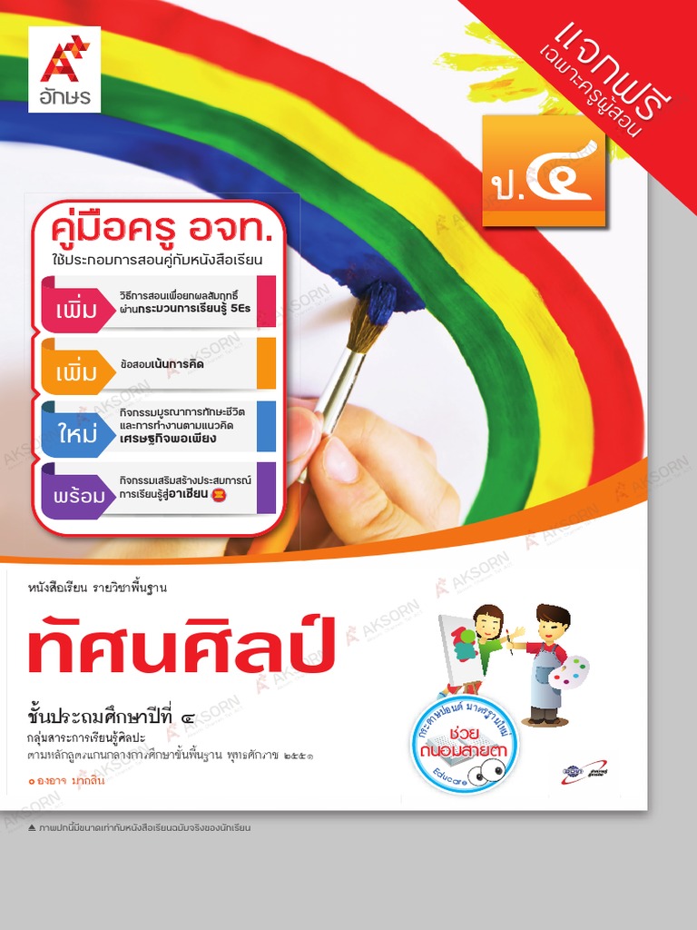 1415024TM คู่มือครู ทัศนศิลป์ ป4 (210730) | PDF