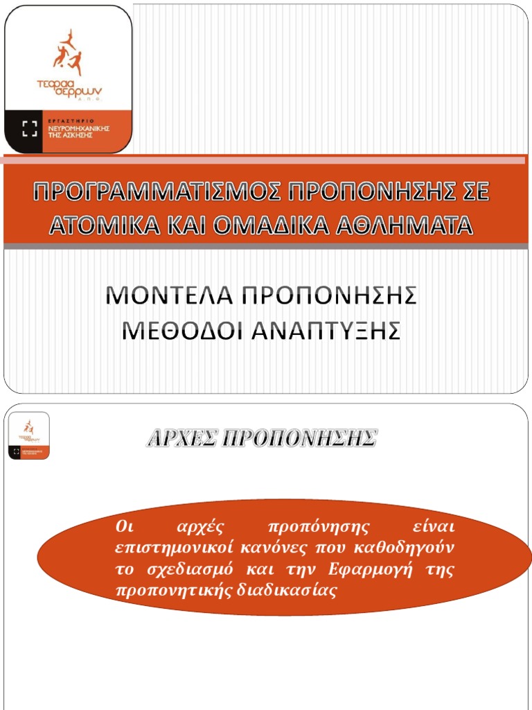 Προπονητική ειδικότητας | PDF