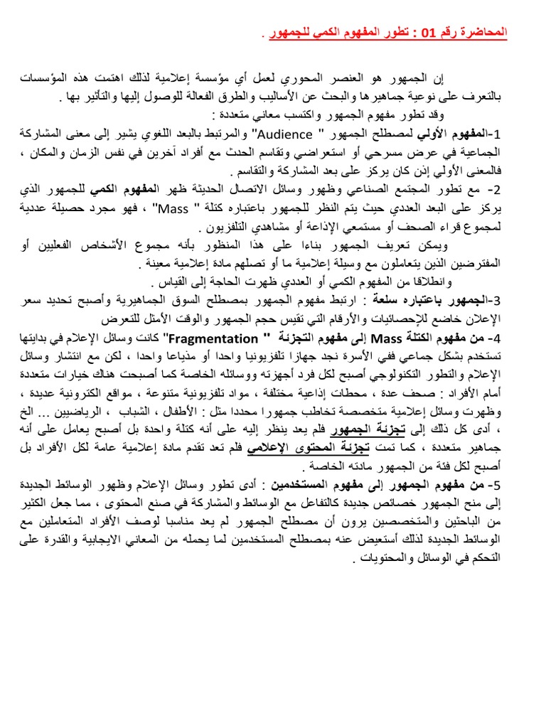 محاضرات أساليب قياس الجمهور 1 | PDF