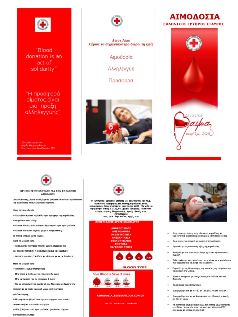 ΤΡΙΠΤΥΧΟ ΑΙΜΟΔΟΣΙΑΣ | PDF