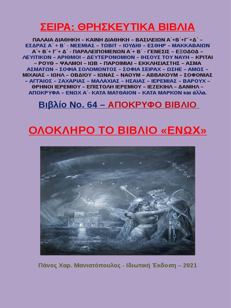 «Ενώχ» - Απόκρυφο βιβλίο της Παλαιάς Διαθήκης | PDF