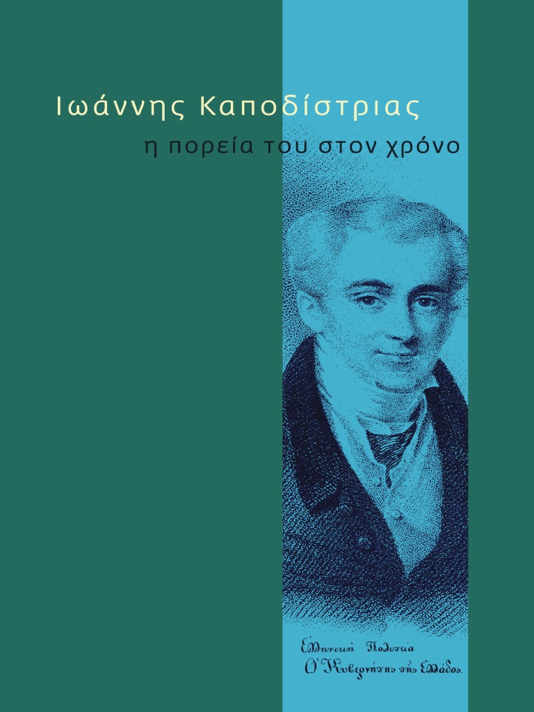 Ιωάννης Καποδίστριας - Η πορεία του στο χρόνο (Α τόμος) | PDF