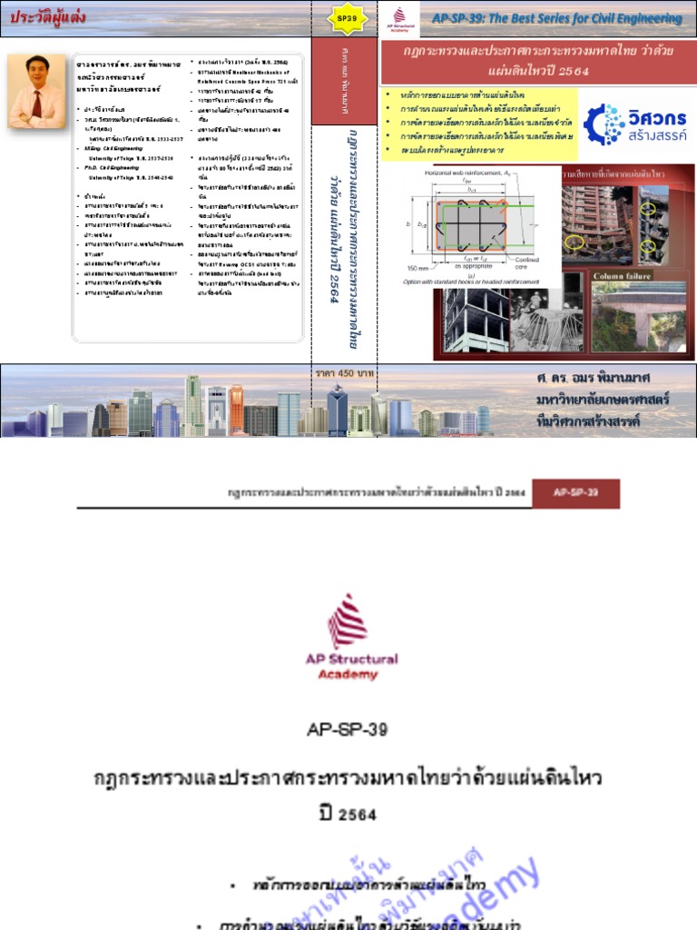 SP39 - กฎกระทรวงแผ่นดินไหว 64 - ศ.ดร.อมร พิมานมาศ ทีมวิศวกรสร้างสรรค์ | PDF