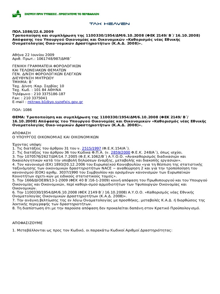 ΚΑΔ ΝΕΟΙ ΚΩΔΙΚΟΙ | PDF