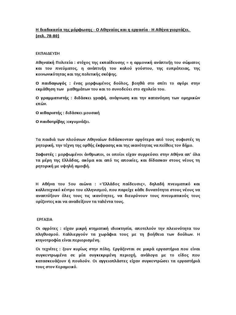 Η διαδικασία της μόρφωσης | PDF