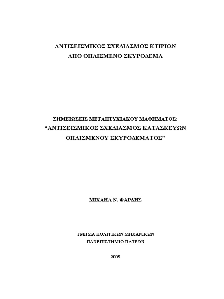 Kef-1 Metaptyxiako Greek | PDF