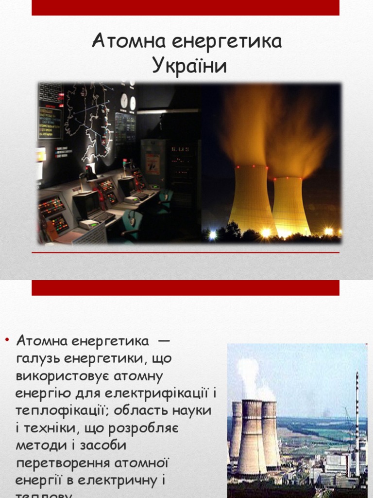 Атомна енергетика України | PDF