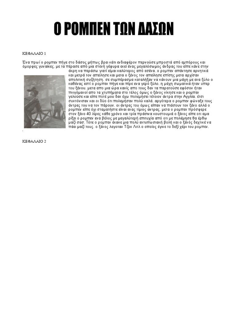Ο ΡΟΜΠΕΝ ΤΩΝ ΔΑΣΩΝ | PDF