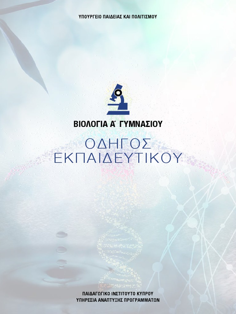 Βιβλιο Εκπαιδευτικου Βιολογιασ α Γυμ | PDF